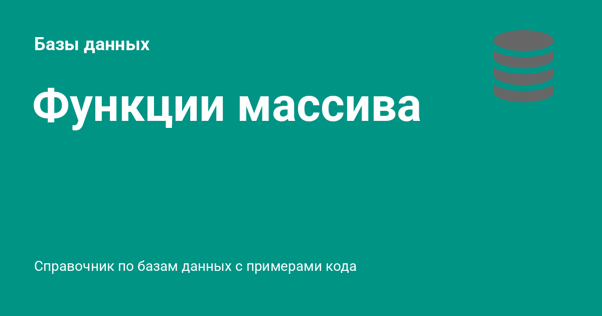 Функции массива ⚡️ Базы данных Функции массива ⚡️ Базы данных