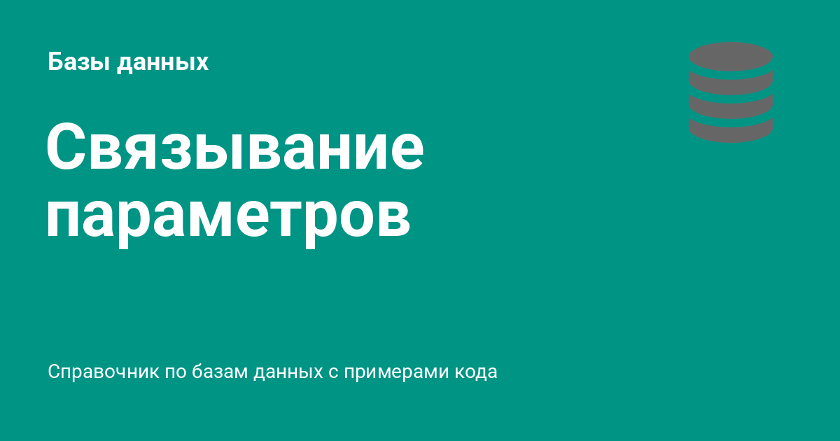 Связывание параметров ⚡️ Базы данных Связывание параметров ⚡️ Базы данных