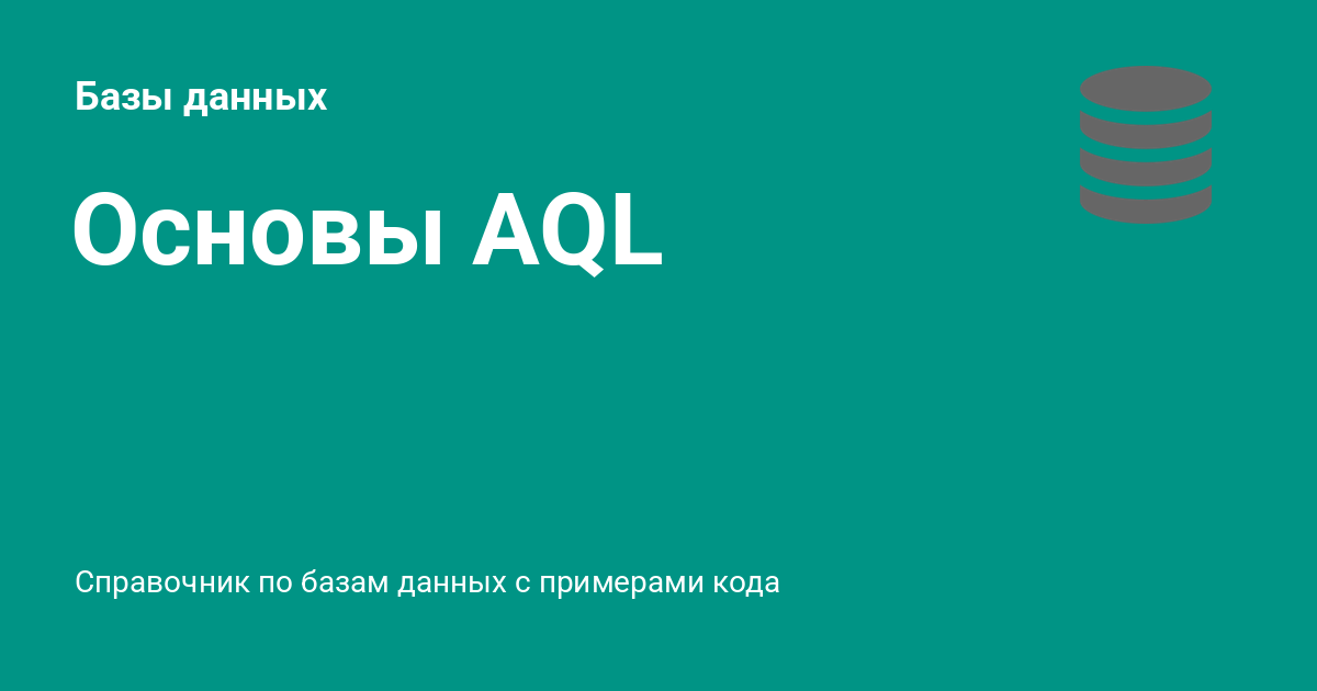Основы AQL ⚡️ Базы данных