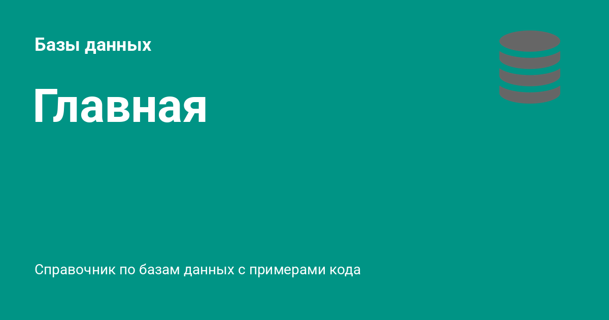 Справочник по базам данных