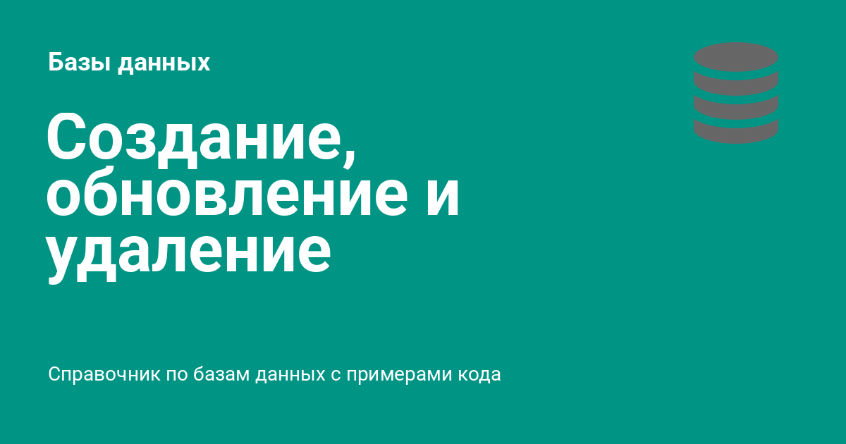 Создание, обновление и удаление документов ⚡️ Базы данных
