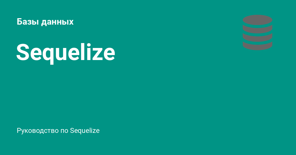 Sequelize ⚡️ Базы данных